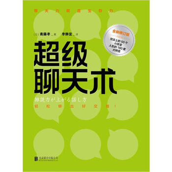 超级聊天术(全新修订版)