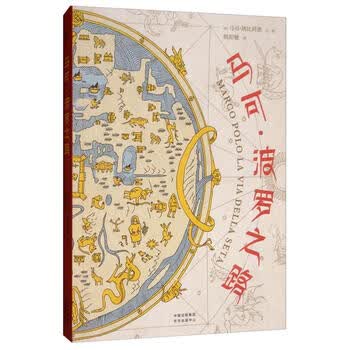 马可·波罗之路 历史 马可·塔比利奥 东方出版中心 9787547314821
