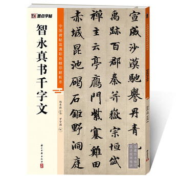 墨点字帖 智永真书千字文 中国碑帖高清彩色精印解析本智永真书千字文毛笔字帖