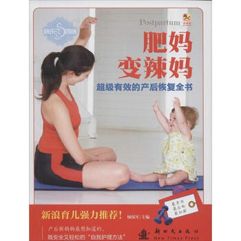 快乐妈咪 肥妈变辣妈超级有效的产后恢复全书