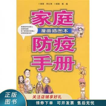 家庭防疫手册漫画插图本 贾红博
