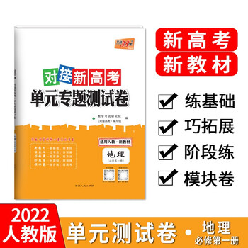 天利38套 2021级对接新高考 地理--（人教必修第一册） 单元专题测试卷
