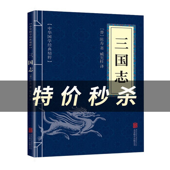 【蓝或黄封皮随机发货】三国志中华国学经典精粹·历史地理读本文白对照