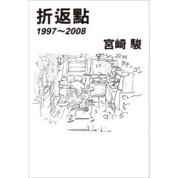 台版 宫崎骏折返点1997—2008 畅谈对动画的热情与期待动漫创作艺术类