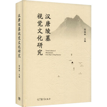 汉唐陵墓视觉文化研究 贺西林 编 文物考古 WX