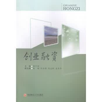 创业融资 相子国 励志与成功 9787550415935