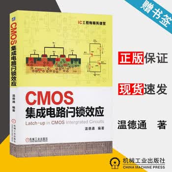 CMOS集成电路闩锁效应 温德通 机械工业出版社 IC工程师精英课堂