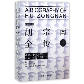 胡宗南全传(上下)