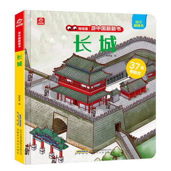 游中国翻翻书长城