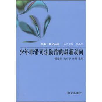 少年罪错司法防治的新动向 群众出版社 9787501447909 温景雄