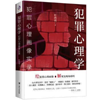犯罪心理学：犯罪心理画像实录（全）*