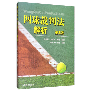 正版网球裁判法解析(第2版) 人民体育出版社 殷剑巍,万建斌,黄珊