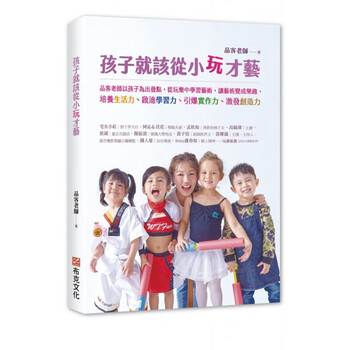 台版 孩子就该从小玩才艺 培养孩子生活的能力养成良好生活习惯生活教养子互动育儿指南