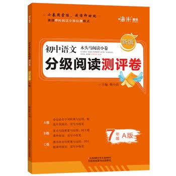 2021新版 初中语文分级阅读测评卷七年级上册A版 木头马阅读小卷独创即时阅读分级检测模式