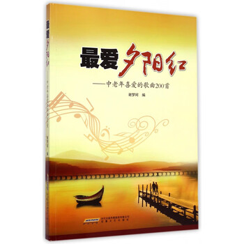 *爱夕阳红--中老年喜爱的歌曲200首