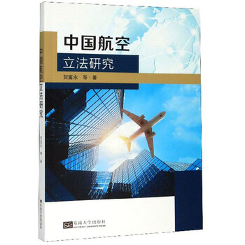 中国航空立法研究