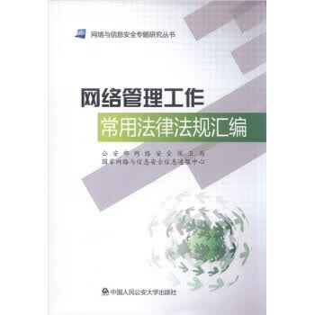 网络与信息安专题研究丛书：网络管理工作常用法律法规汇编 【正版图书，放心购买】