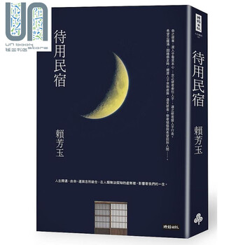 待用民宿 港台原版 赖芳玉 时报文化 小说