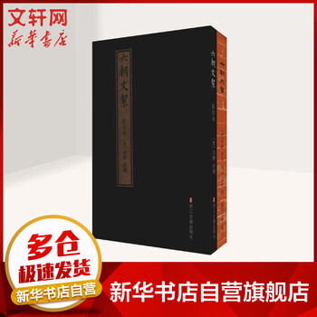 六朝文絜(全2册) 图书