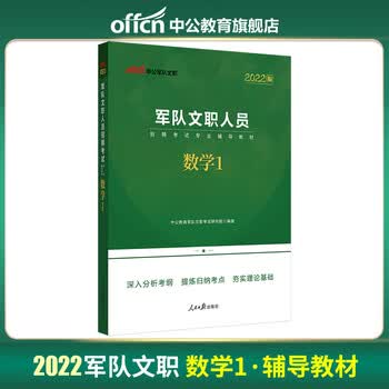中公教育2022军队文职招聘考试教材部队文职专用教材：数学1（全新升级）