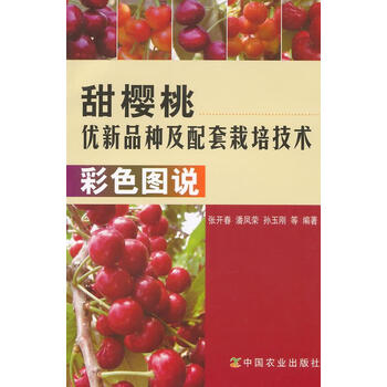甜樱桃优新品种及配套栽培技术彩色图说 农业/林业 张开春，潘凤荣，孙玉刚等编著 中国农业出版社 97