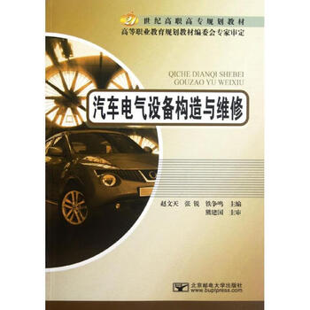 汽车电气设备构造与维修【保证正版】