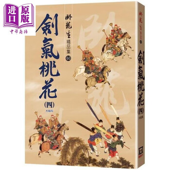 剑气桃花（四）大结局【精品集】港台原版 卧龙生 风云时代 武侠小说