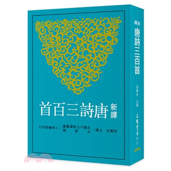 预售 邱燮友 新译唐诗三百首 三民 台版原版 文学小说
