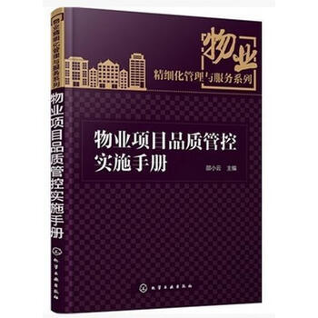 正版 物业项目品质管控实施手册 物业服务质量管理 物业精细化管理与服务系列 物业公司物业从业人员岗位
