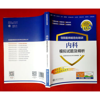 住院医师规范化培训内科模拟试题及精析住院医师规范化培训结业考试 规培教材内科学 习题集题库真题住院医