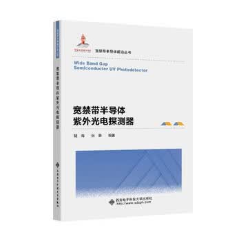 宽禁带半导体紫外光电探测器电子与通信 高中以上图书