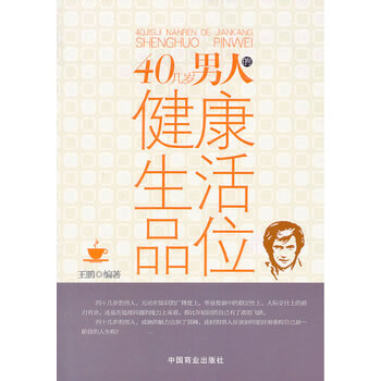 40几岁健康生活品味 王鹏 中国商业出版社【正版图书】