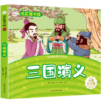 小笨熊 三国演义 超厚本大开本 彩图注音 快乐读书娃 幼儿园适用 幼小衔接教材 识字启蒙 智力开发(中国环境标志产品 绿色印刷)