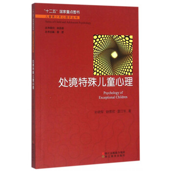 处境特殊儿童心理/儿童青少年心理学丛书