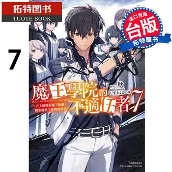在途 魔王学院的不适任者7 秋 角川 轻小说 进口原版书