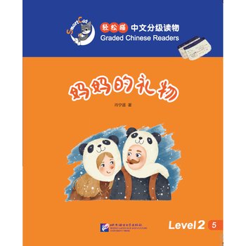 礼物肖宁遥　北京语言大学出版社9787561945858 外语学习书籍