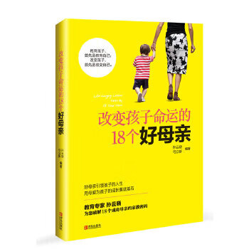改变孩子命运的18个好母亲