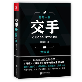 交手. 大结局 : 最后一战
