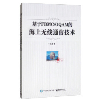 基于FBMC OQAM的海上无线通信技术 王涵 电子工业出版社【正版图书】