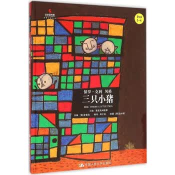 三只小猪 金振洛, 金水妍, 郭文蕊 中国人民大学出版社 9787300221571