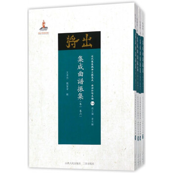 集成曲谱振集(共4册)/近代散佚戏曲文献集成