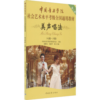 美声唱法(七级-八级)