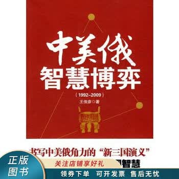 中美俄智慧博弈 王俊彦