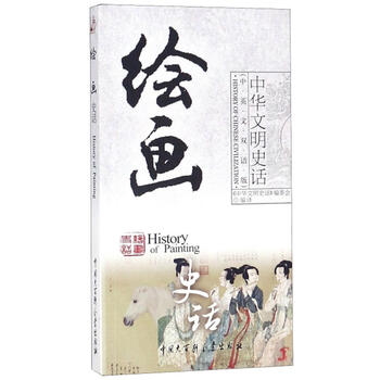 绘画史话:中华文明史话(中英文双语)  外语学习 《中华文明史话》编委会 中国大百科全书出版社 97