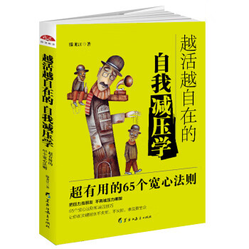 越活越自在的自我减压学:实用的65个宽心法则