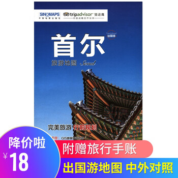 【官方直营】 韩国首尔旅游地图 附赠旅行手帐DIY地图 首尔出国游地图 首尔热门景点周边游 国外自由