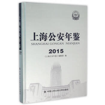 上海公安年鉴 上海公安年鉴编辑部 编
