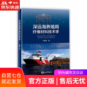 【正版图书】深远海养殖用纤维材料技术学 石建高 著 海洋出版社 9787521008555