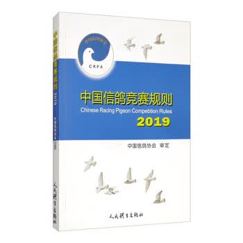 中国信鸽竞赛规则.20199787500956082
