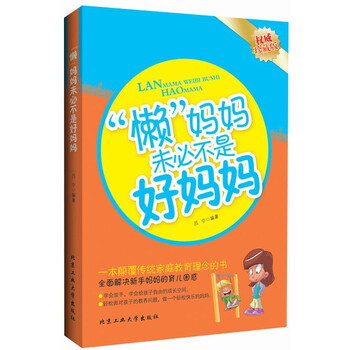 “懒”妈妈未必不是好妈妈